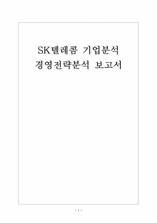 [SK텔레콤 기업분석]SK텔레콤 경영전략분석 보고서