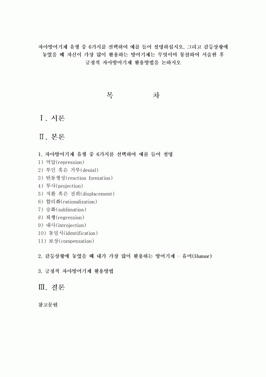 자아방어기제 유형 중 6가지를 선택하여 예를 들어 설명하십시오. 그리고 갈등상황에 놓였을 때 자신이 가장 많이 활용하는 방어기제는 무엇이며 통찰하여 서술한 후 긍정적 자아방어기제 활용방법을 논하시오