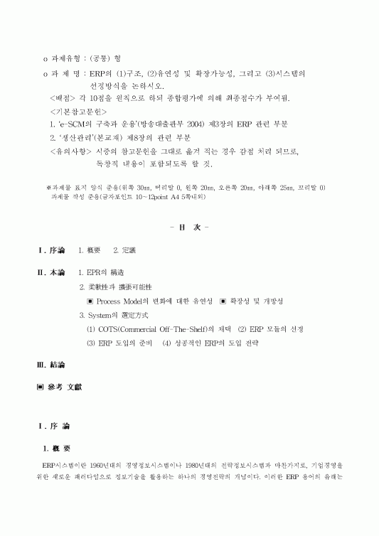 [생산관리] ERP의 (1)구조, (2)유연성 및 확장가능성, 그리고 (3)시스템의 선정방식을 논하시오