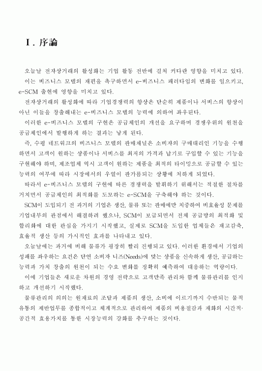 [물류관리] (1) e-SCM과 APS에 대해 설명하고, (2) e-SCM과 APS가 어떻게 통합되어야 하는가를 논하라.