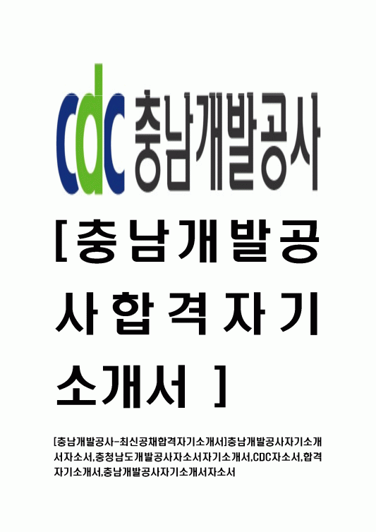 [충남개발공사-최신공채합격자기소개서]충남개발공사자기소개서자소서,충청남도개발공사자소서자기소개서,CDC자소서,합격자기소개서,충남개발공사자기소개서자소서