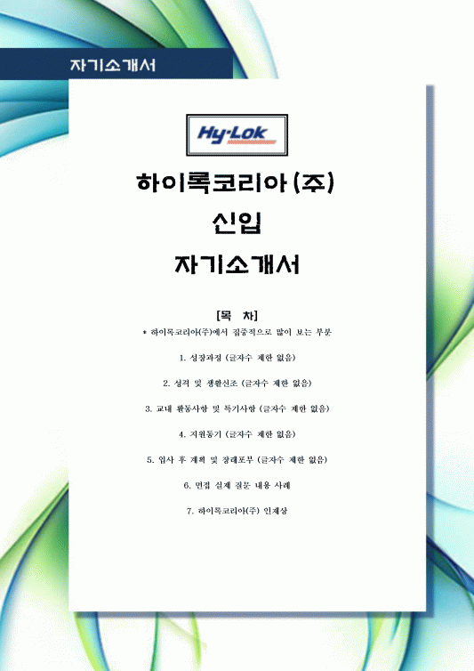 [최신합격자소서] 하이록코리아(주), 하이록코리아, 하이록, Hy-Lok, 신입, 자기소개서, 가장 최신 자료, 합격 자소서, 최신 항목에 맞춰 작성