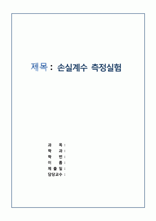 손실계수 실험보고서