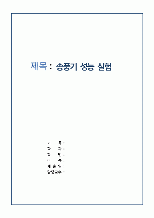 송풍기 실험보고서