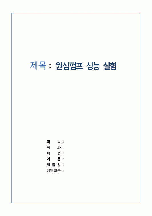 원심펌프 실험보고서