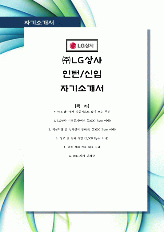 [최신합격자소서](주)LG상사, LG상사, 엘지상사, LG, 인턴, 신입, 자기소개서, 가장 최신 자료, 합격 자소서, 최신 항목에 맞춰 작성