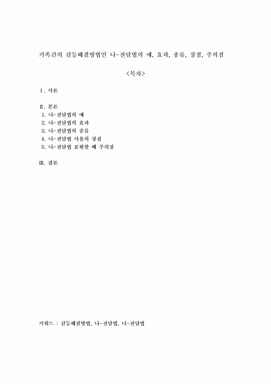 가족간의 갈등해결방법인 나-전달법의 예, 효과, 종류, 장점, 주의점