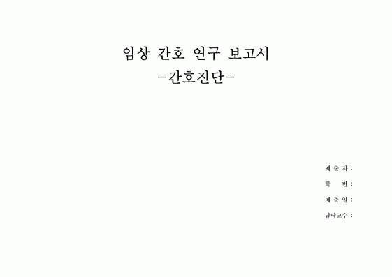 간호진단(case study)