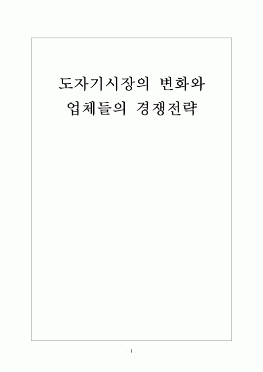 [도자기산업] 도자기시장의 변화와 업체들의 경쟁전략(행남자기,한국도자기) 보고서