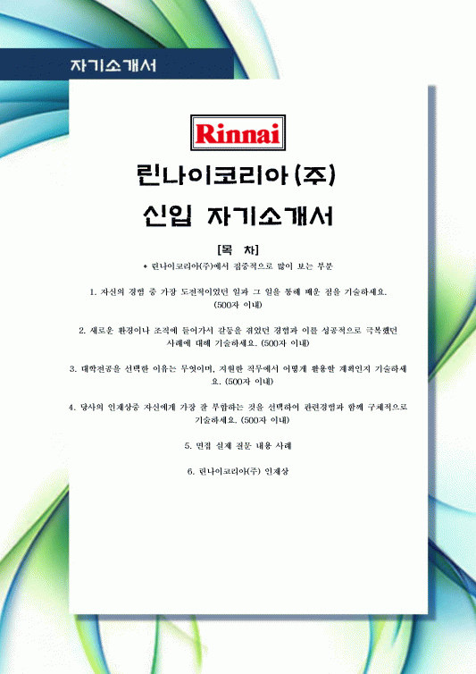 [최신합격자소서]린나이코리아(주), 린나이코리아, 린나이, RINNAI, 신입, 자기소개서, 가장 최신 자료, 합격 자소서, 최신 항목에 맞춰 작성