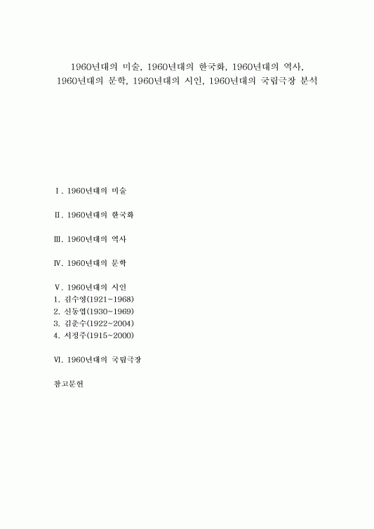 [1960년대 미술][1960년대 한국화][1960년대 역사][문학][시인][국립극장]1960년대의 미술, 1960년대의 한국화, 1960년대의 역사, 1960년대의 문학, 1960년대의 시인, 1960년대의 국립극장 분석(1960년대)