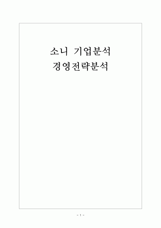 [소니 기업분석] 소니(SONY) 경영전략분석 보고서