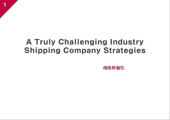 [국제해운론] A Truly Challenging Industry Shipping Company Strategies.ppt