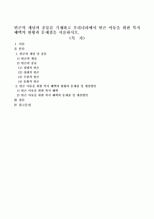 빈곤의 개념과 종류를 기재하고 우리나라에서 빈곤 아동을 위한 복지 혜택의 현황과 문제점을 서술.