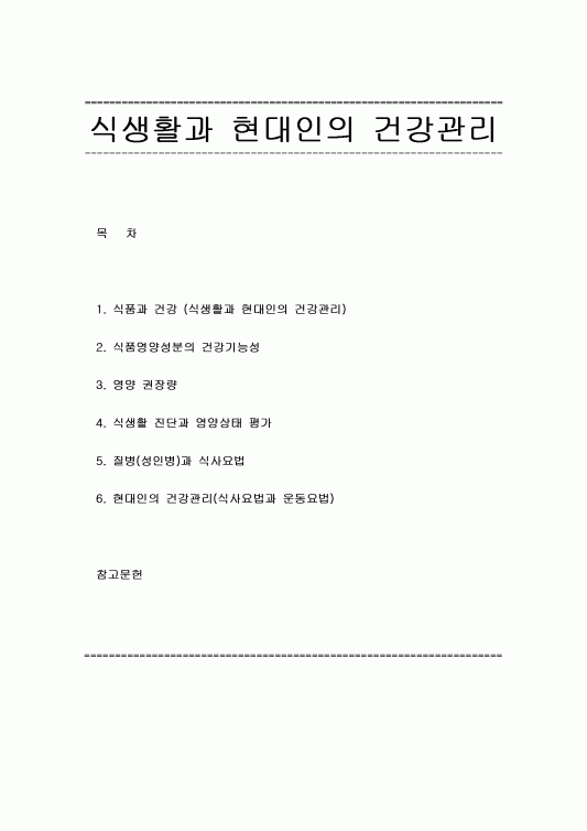 [식품영양학] 식생활과 현대인의 건강관리 (식품과 건강, 영양 권장량, 식생활 진단과 영양상태 평가, 질병과 식사요법, 식사요법과 운동요법 등)