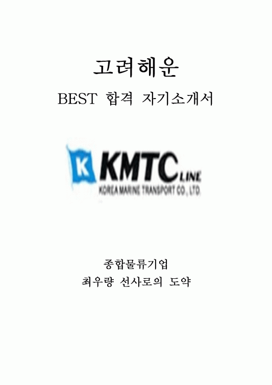 고려해운 KMTC 최신 BEST 합격 자기소개서!!!!