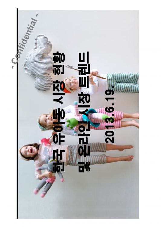 유아동시장 현황 및 유통시장 온라인시장 트렌드(2013년 전망).pdf