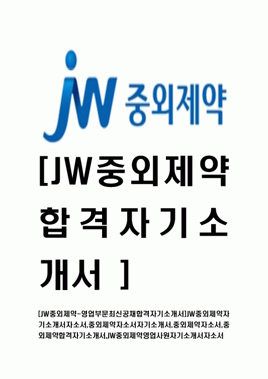 [JW중외제약-영업부문최신공채합격자기소개서]JW중외제약자기소개서자소서,중외제약자소서자기소개서,중외제약자소서,중외제약합격자기소개서,JW중외제약영업사원자기소개서자소서