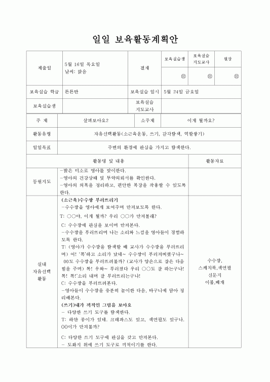 <일일 보육활동계획안> 주제 : 살펴보아요2 / 소주제 : 이게 뭘까요? - 주변의 환경에 관심을 가지고 탐색한다.