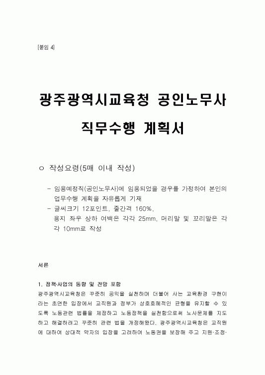 광주광역시교육청 공인노무사 직무수행계획서, 공인노무사 직무수행계획서, 공인노무사, 직무수행계획서