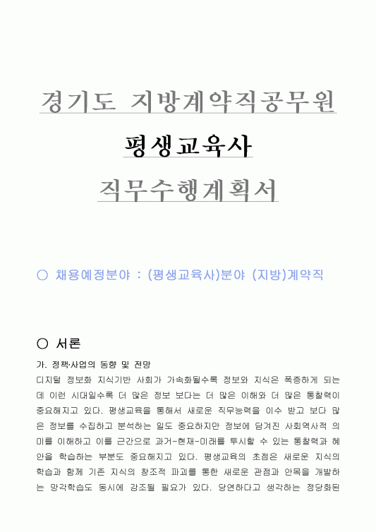 경기도 지방계약직공무원(평생교육사) 직무수행계획서, 평생교육사 직무수행계획서