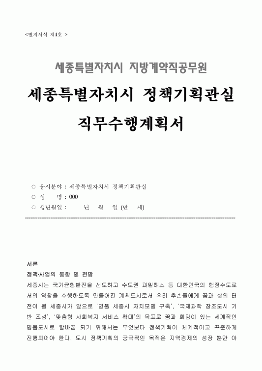 세종특별자치시 정책기획관실 직무수행계획서, 세종특별자치시 직무수행계획서, 세종특별자치시