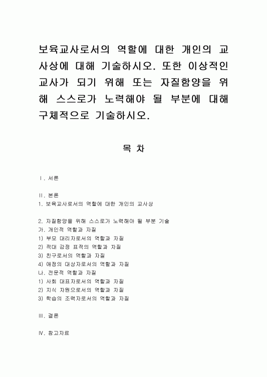 보육교사로서의 역할에 대한 개인의 교사상에 대해 기술하시오. 또한 이상적인 교사가 되기 위해 또는 자질함양을 위해 스스로가 노력해야 될 부분에 대해 구체적으로 기술