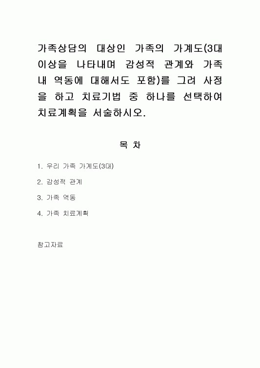 가족상담의 대상인 가족의 가계도(3대 이상을 나타내며 감성적 관계와 가족 내 역동에 대해서도 포함)를 그려 사정을 하고 치료기법 중 하나를 선택하여 치료계획을 서