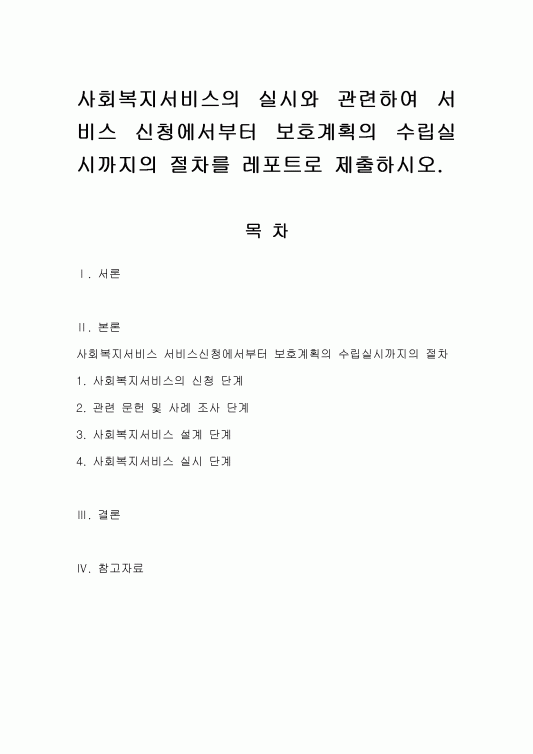 사회복지서비스의 실시와 관련하여 서비스신청에서부터 보호계획의 수립실시까지의 절차를 레포트로 제출.