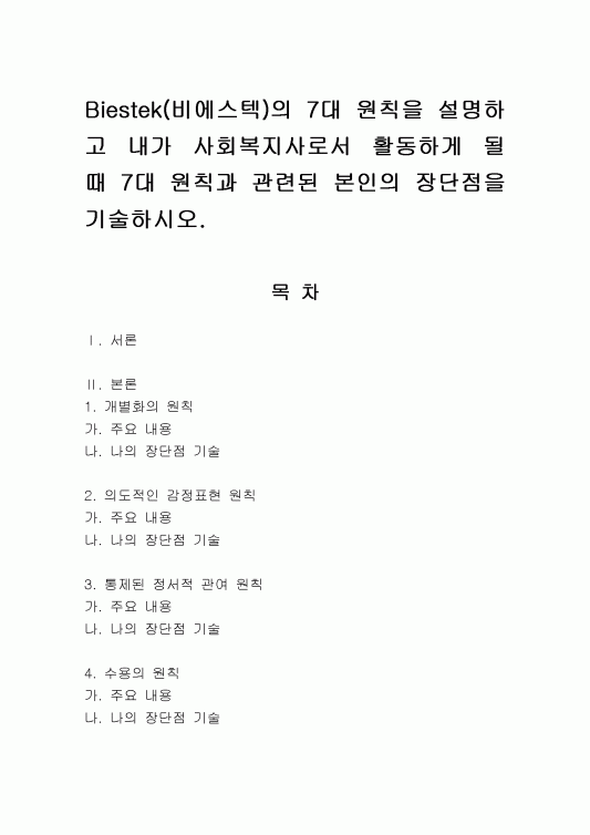 Biestek(비에스텍)의 7대 원칙을 설명하고 내가 사회복지사로서 활동하게 될 때 7대 원칙과 관련된 본인의 장단점을 기술.