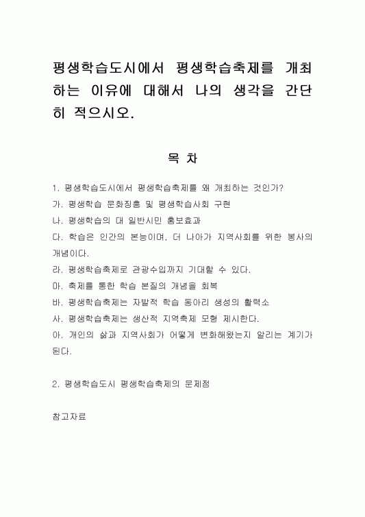 평생학습도시에서 평생학습축제를 개최하는 이유에 대해서 나의 생각을 간단히 적으시오.