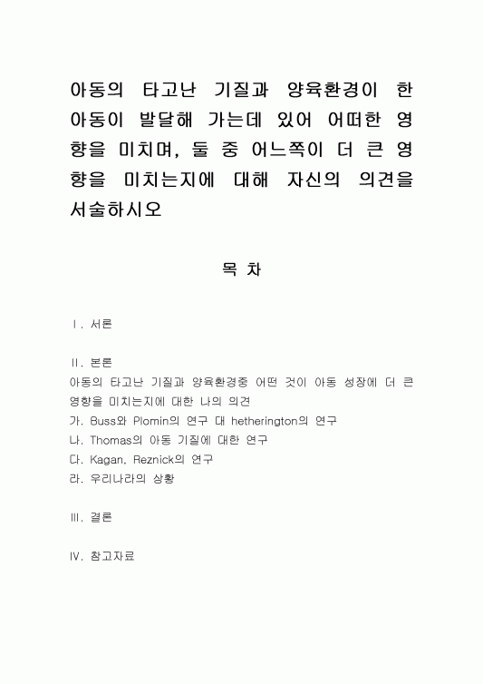 아동의 타고난 기질과 양육환경이 한 아동이 발달해 가는데 있어 어떠한 영향을 미치며, 둘 중 어느쪽이 더 큰 영향을 미치는지에 대해 자신의 의견을 서술