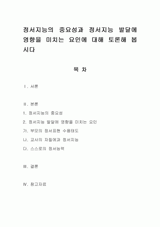 [사회과학] 정서지능의 중요성과 정서지능 발달에 영향을 미치는 요인에 대해 토론해 봅시다