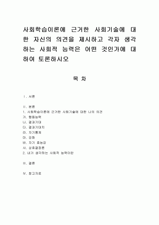 사회학습이론에 근거한 사회기술에 대한 자신의 의견을 제시하고 각자 생각하는 사회적 능력은 어떤 것인가에 대하여 토론