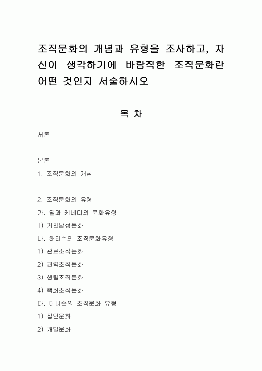 조직문화의 개념과 유형을 조사하고, 자신이 생각하기에 바람직한 조직문화란 어떤 것인지 서술