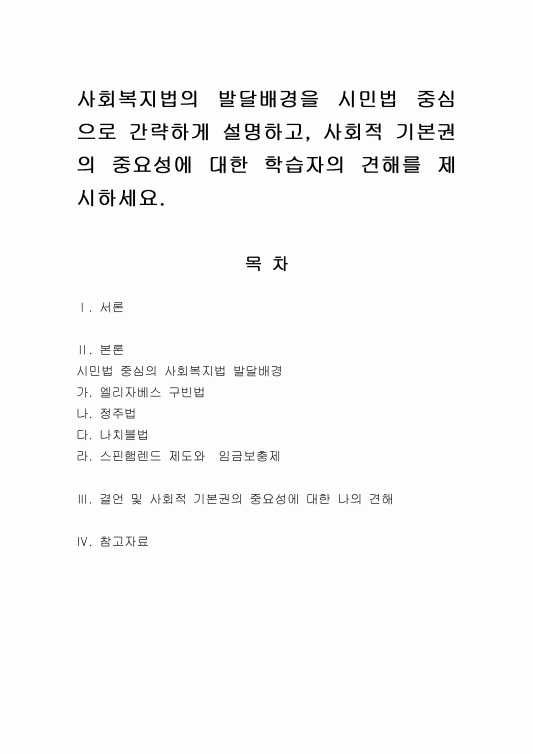 사회복지법의 발달배경을 시민법 중심으로 간략하게 설명하고, 사회적 기본권의 중요성에 대한 학습자의 견해를 제시.