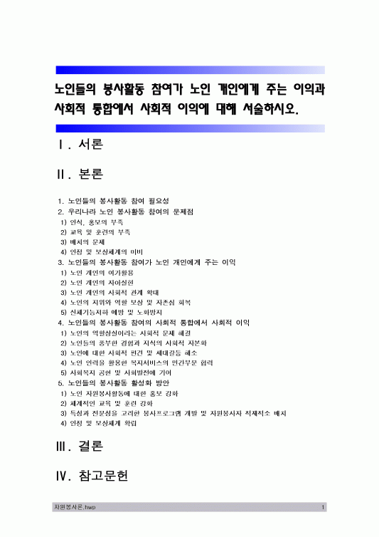 노인들의 봉사활동 참여가 노인 개인에게 주는 이익과 사회적 통합에서 사회적 이익에 대해 서술-자원봉사론-