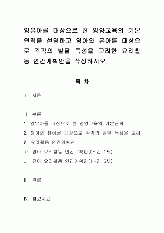 영유아를 대상으로 한 영양교육의 기본원칙을 설명하고 영아와 유아를 대상으로 각각의 발달 특성을 고려한 요리활동 연간계획안을 작성.