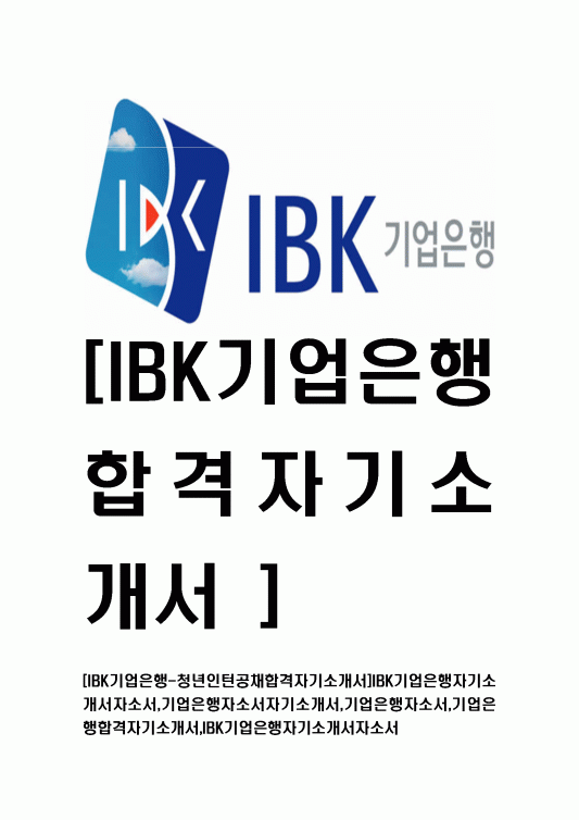 [IBK기업은행-청년인턴공채합격자기소개서]IBK기업은행자기소개서자소서,기업은행자소서자기소개서,기업은행자소서,기업은행합격자기소개서,IBK기업은행자기소개서자소서