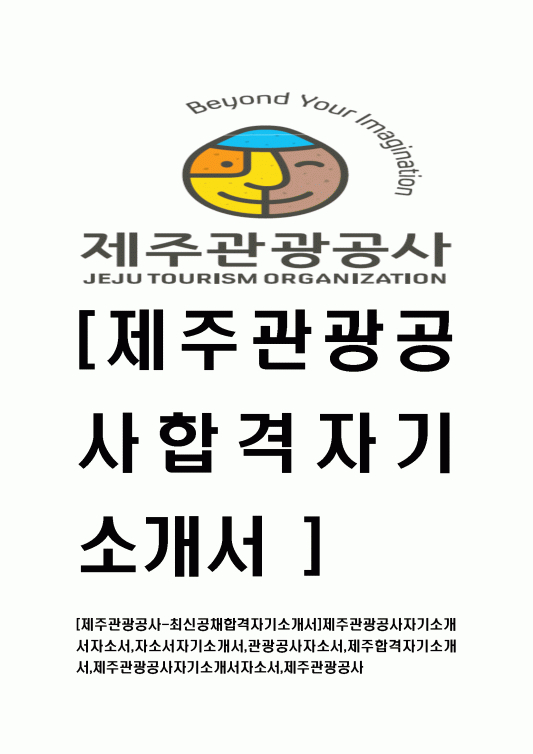 [제주관광공사-최신공채합격자기소개서]제주관광공사자기소개서자소서,자소서자기소개서,관광공사자소서,제주합격자기소개서,제주관광공사자기소개서자소서