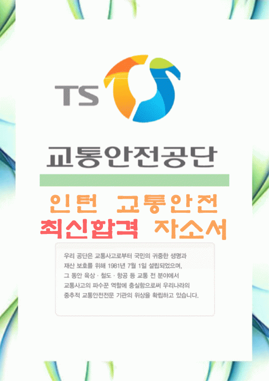 [교통안전공단-인턴 교통안전-합격자]교통안전공단 자기소개서,교통안전공단 자소서,교통안전공단 채용정보