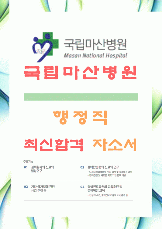 [국립마산병원-행정직-합격자]국립마산병원 자기소개서,국립마산병원 자소서,국립마산병원 채용정보