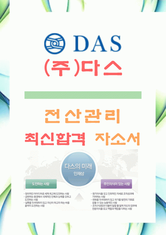 [다스-전산관리-합격자]다스 자기소개서,다스 자소서,다스 채용정보