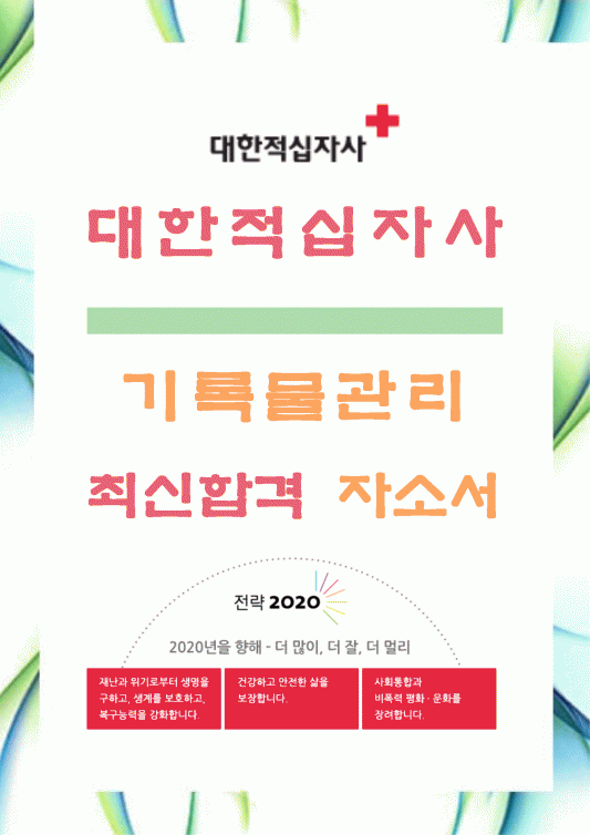 [대한적십자사-기록물관리-합격자]대한적십자사 자기소개서,대한적십자사 자소서,대한적십자사 채용정보