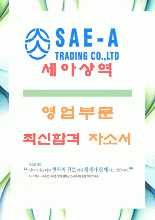 [세아상역-영업부문-합격자]세아상역 자기소개서,세아상역 자소서,세아상역 채용정보