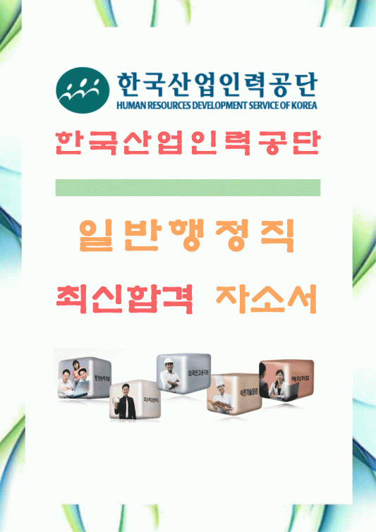 [한국산업인력공단-일반행정직-합격자]한국산업인력공단 자기소개서,한국산업인력공단 자소서,한국산업인력공단 채용정보