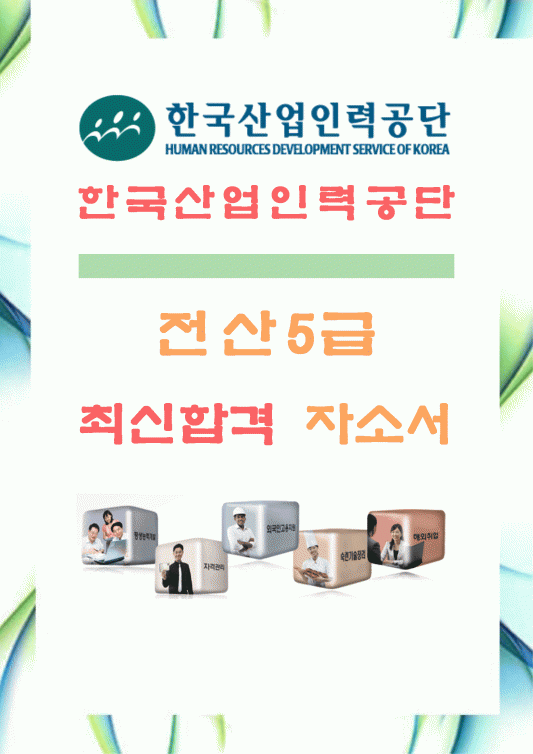 [한국산업인력공단-전산5급-합격자]한국산업인력공단 자기소개서,한국산업인력공단 자소서,한국산업인력공단 채용정보