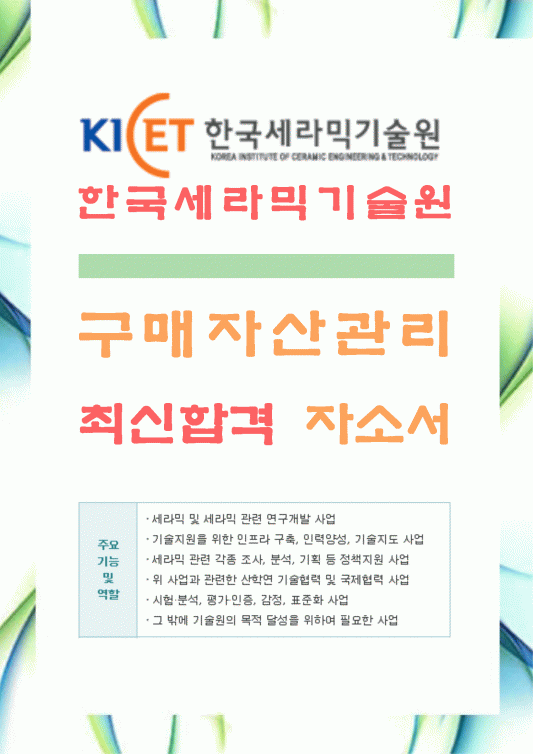 [한국세라믹기술원-구매자산관리-합격자]한국세라믹기술원 자기소개서,한국세라믹기술원 자소서,한국세라믹기술원 채용정보