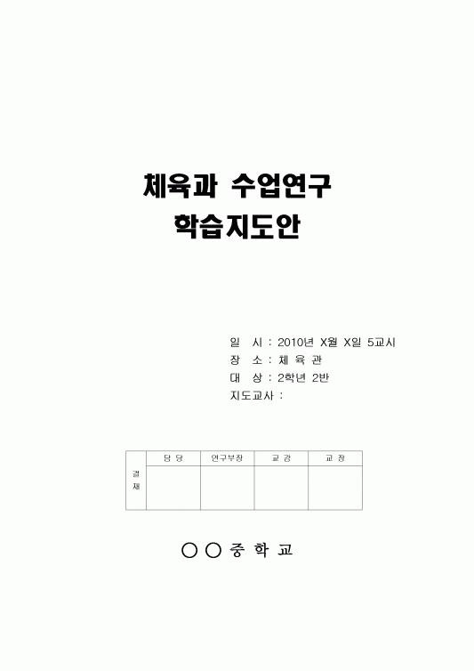 무용학습지도안(세안)