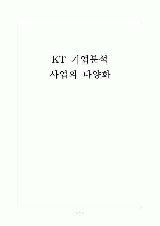 [KT 기업분석] KT 경영전략분석-사업의 다양화 보고서